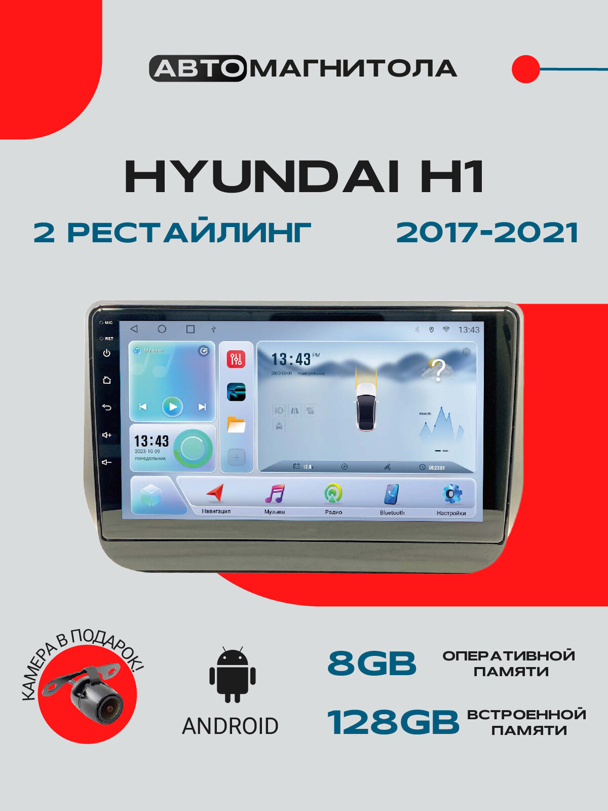 Магнитола Android Hyundai H1 2017-2021, 8/128ГБ Хендай H1
