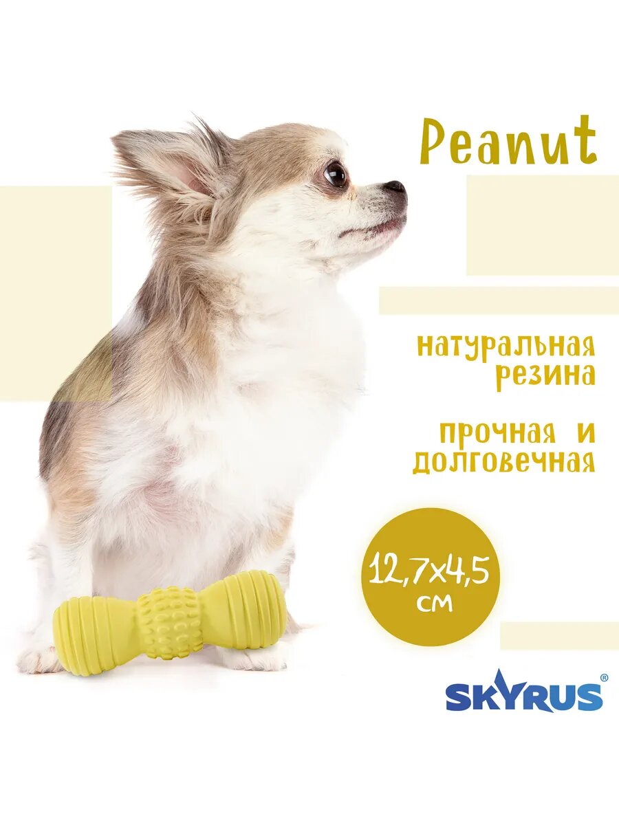 Игрушка для собак резиновая Peanut 4.5х4.5х12.7см