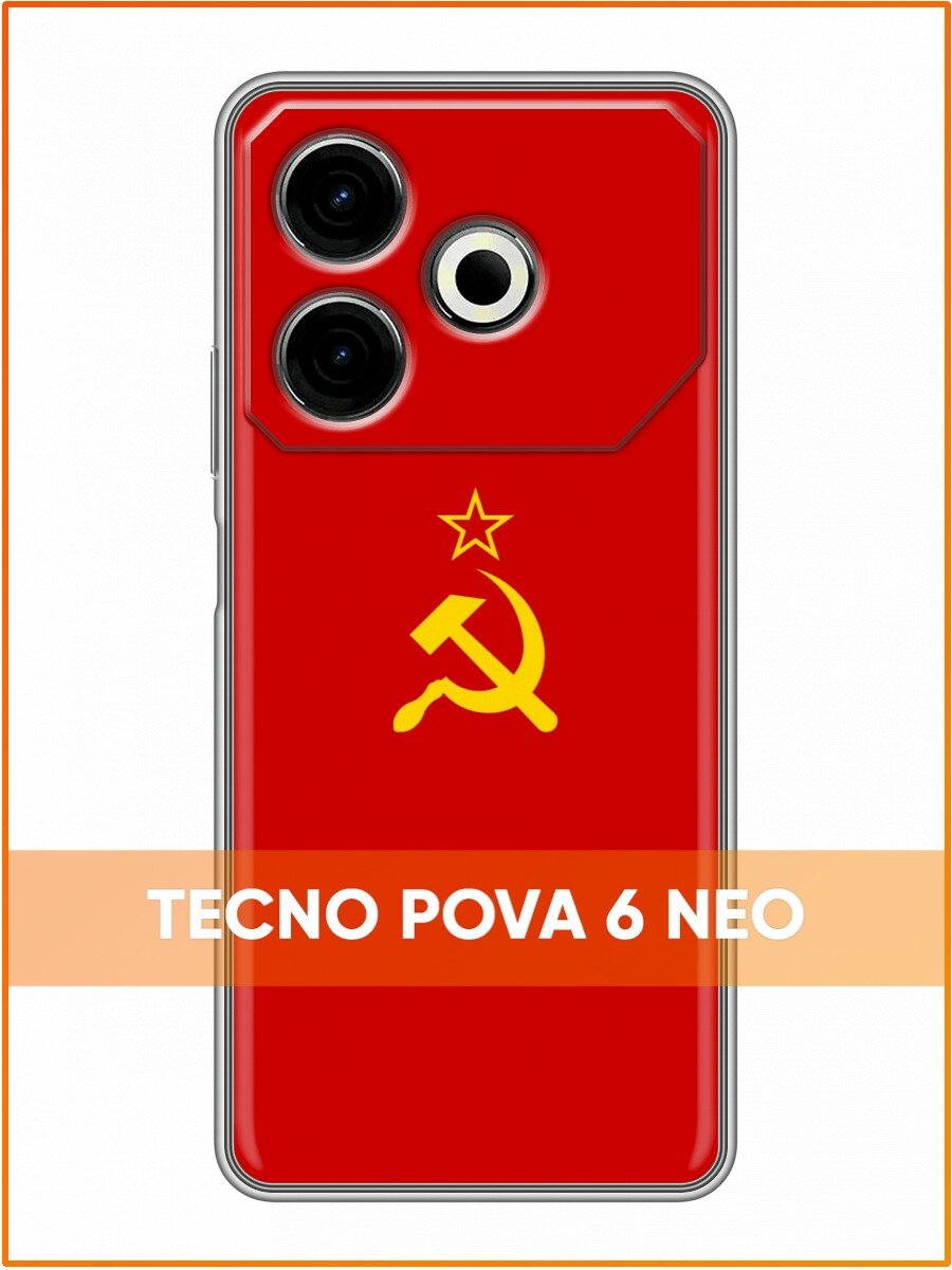 Чехол для Tecno Pova 6 Neo 4G с принтом для мужчин СССР (Техно Пова 6 Нео 4G)