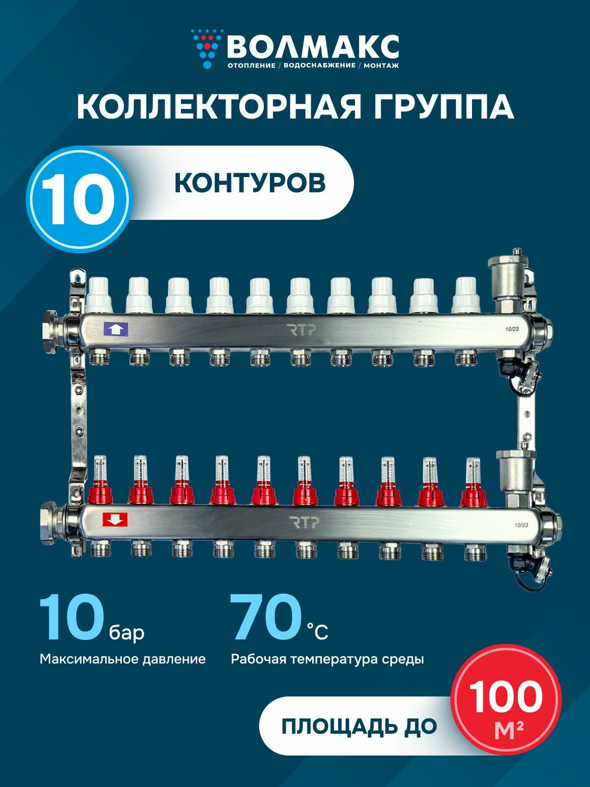 Коллекторная группа RTP, нержавеющая сталь, 1", 10 отводов, евроконус
