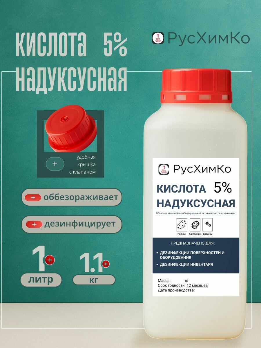 Надуксусная кислота 5%, дезинфицирующее средство 1л