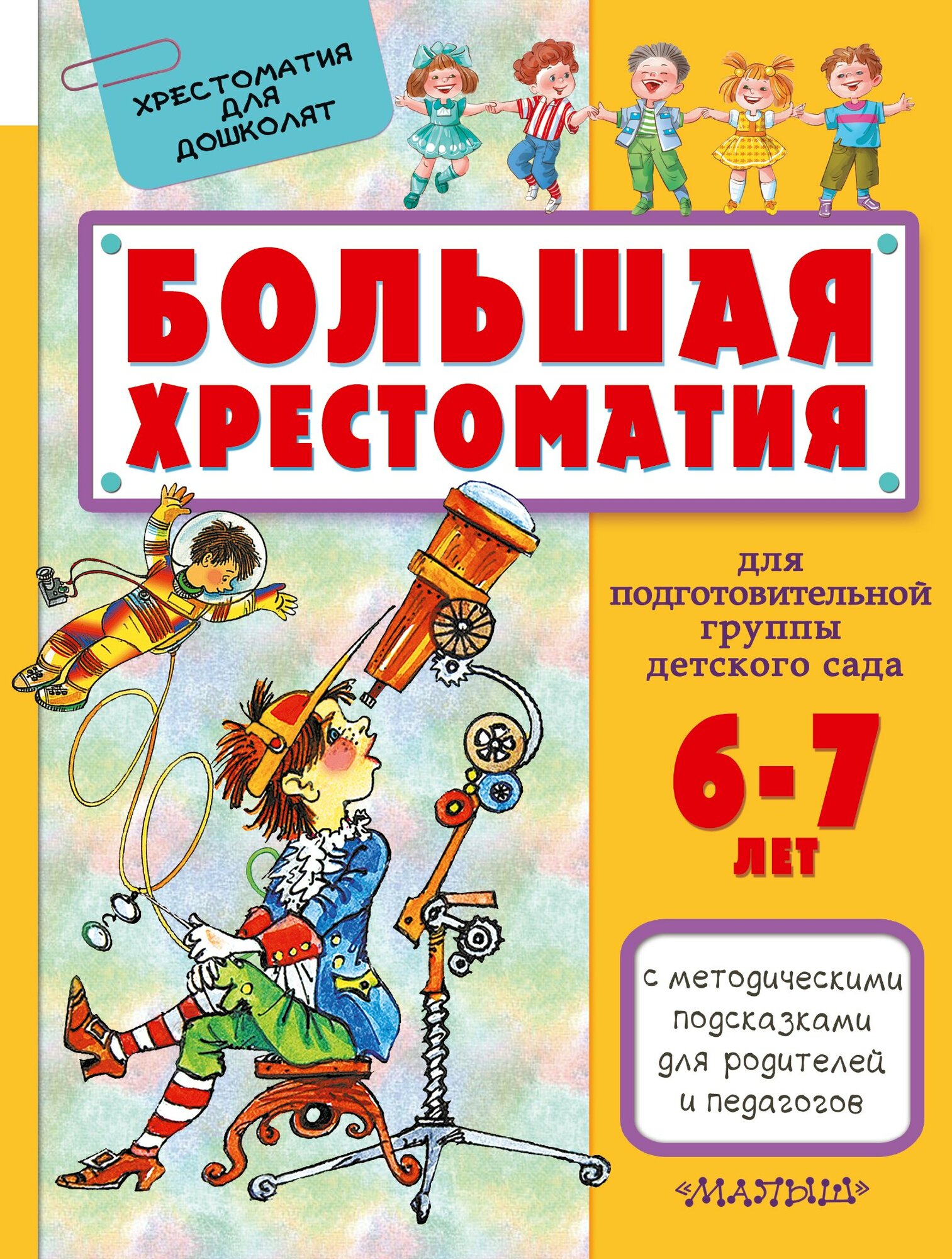 Книга: "Большая хрестоматия для подготовительной группы детского сада. С методическими подсказками для родителей и педагогов" от Сутеев В, русский язык, Чтение для дошкольников