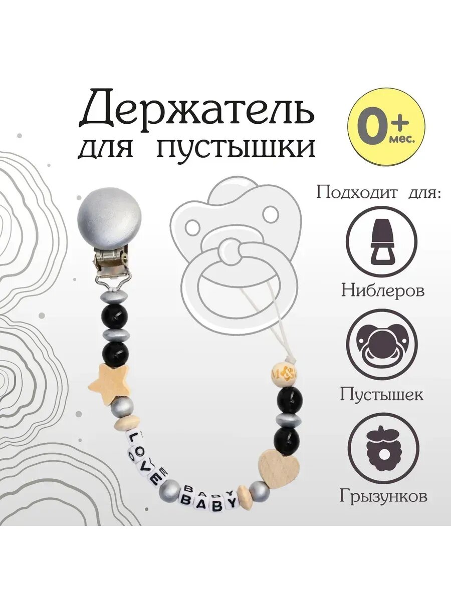 Держатель - игрушка для соски Love Baby