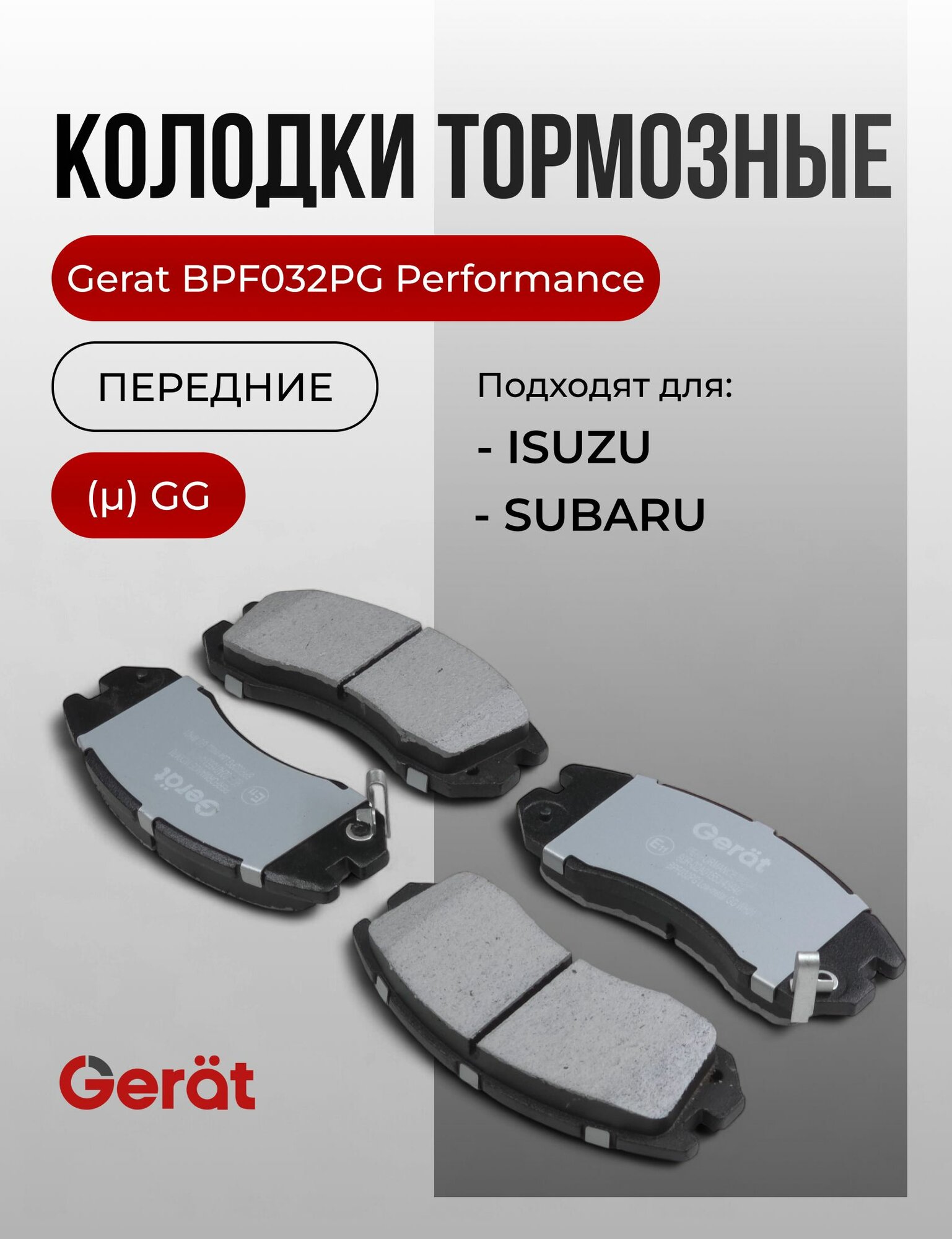 Тормозные колодки Gerat BPF032PG (передние) Low-metallic