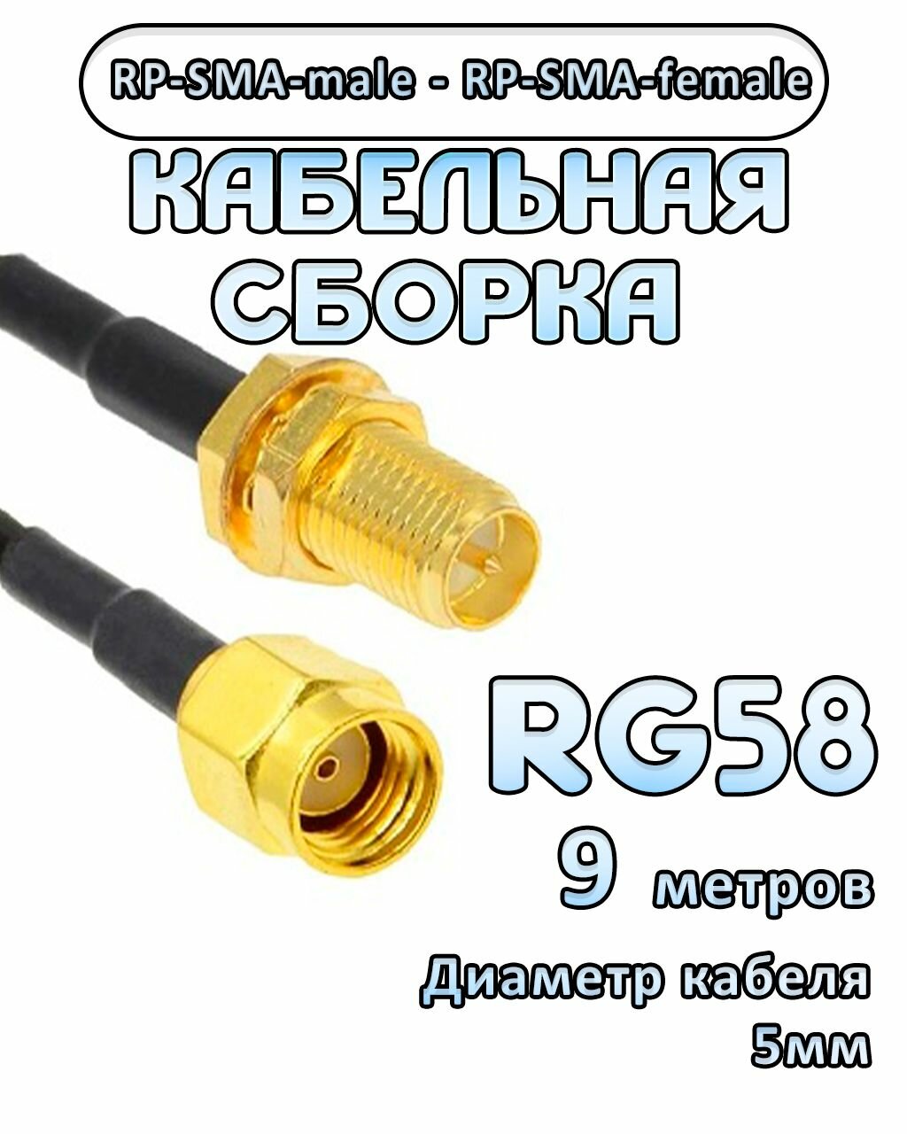 Кабельная сборка 50 Ом на RG-58 с разъемами RP-SMA-male - RP-SMA-female, 9 метров