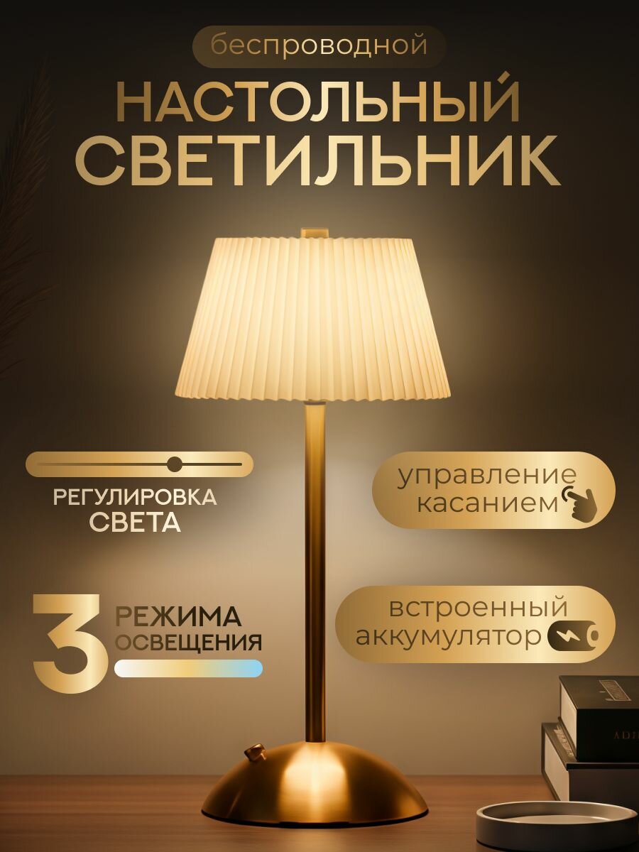 Настольная лампа беспроводная сенсорная с абажуром плиссе, ночник с регулировкой яркости USB