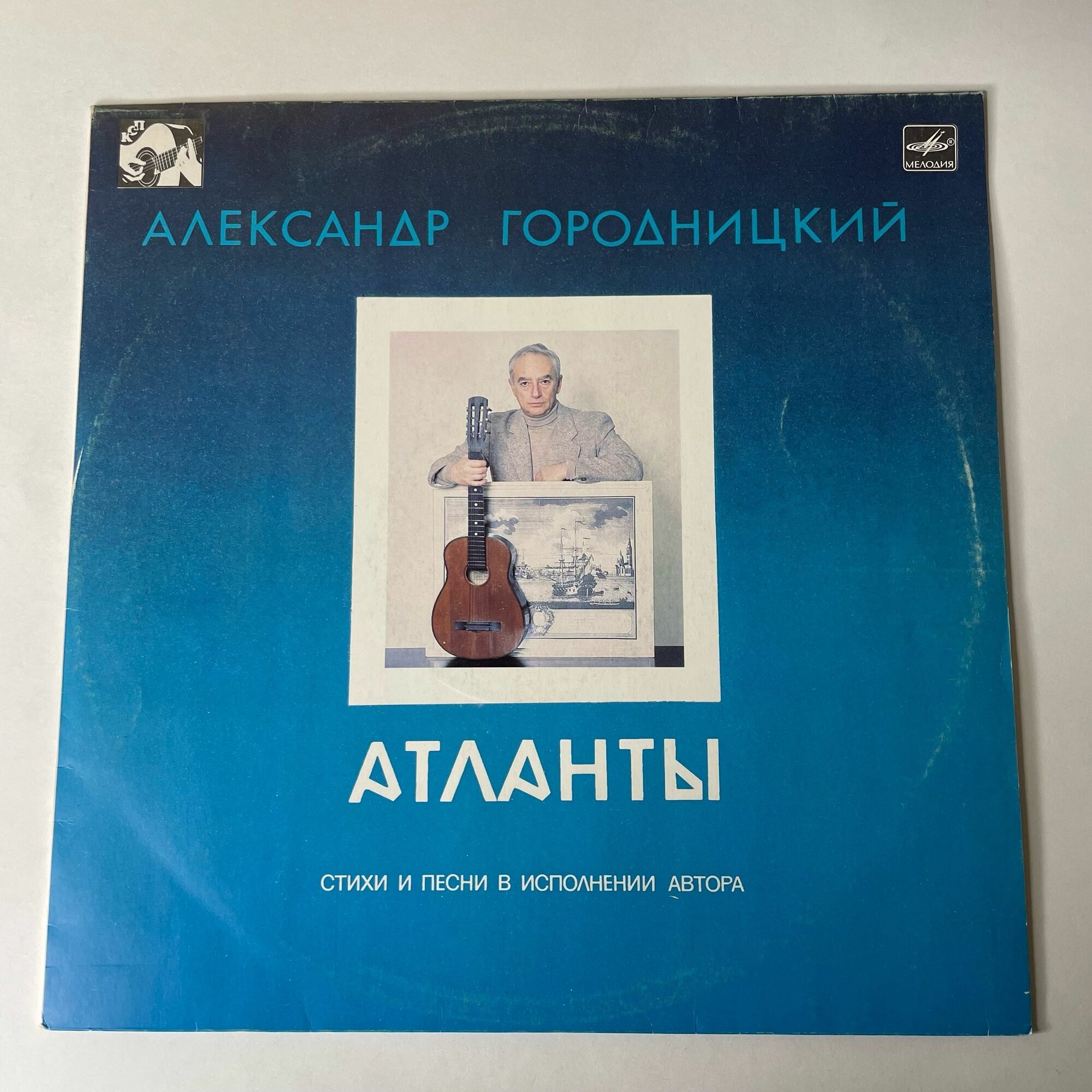 Винтажная виниловая пластинка LP Александр Городницкий Атланты (СССР 1987)