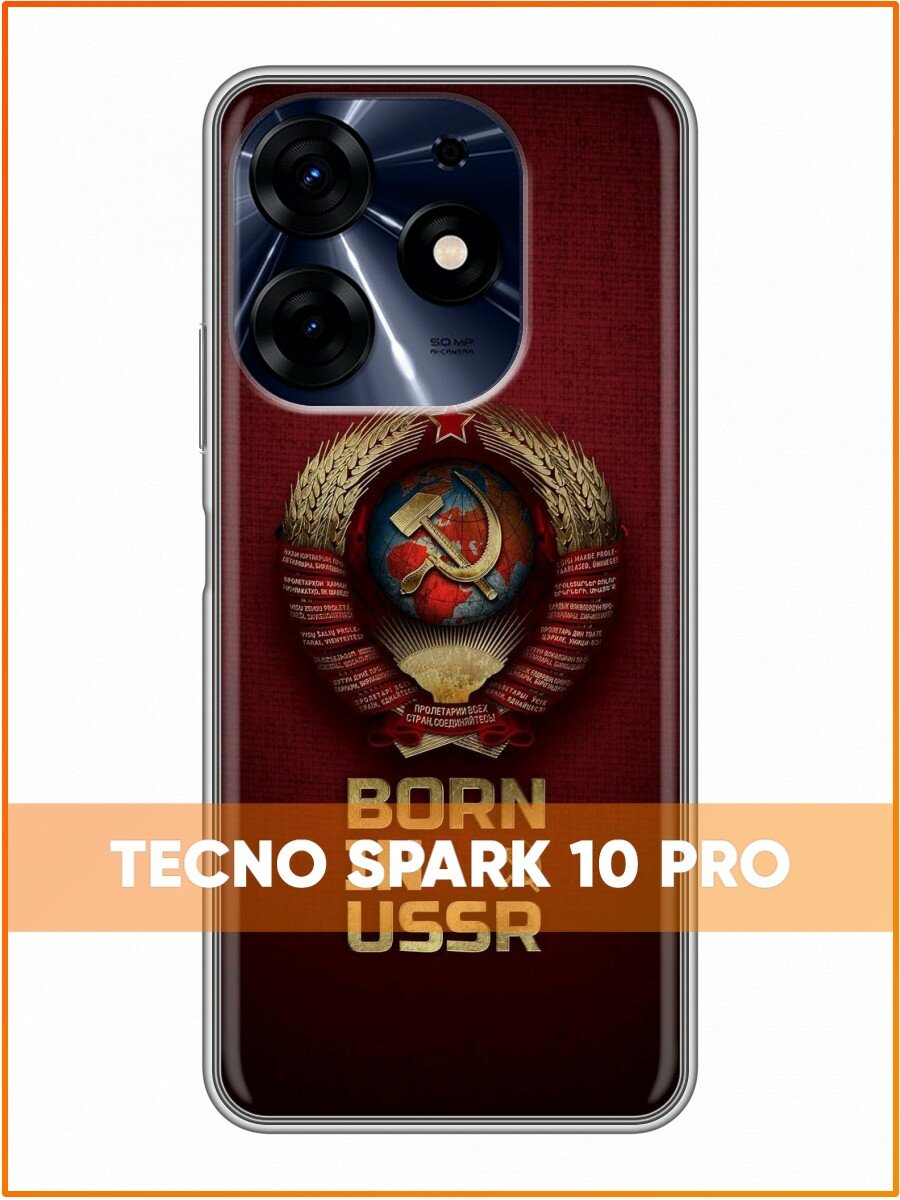 Чехол для Tecno Spark 10 Pro с принтом для мужчин СССР (Техно Спарк 10 Про)