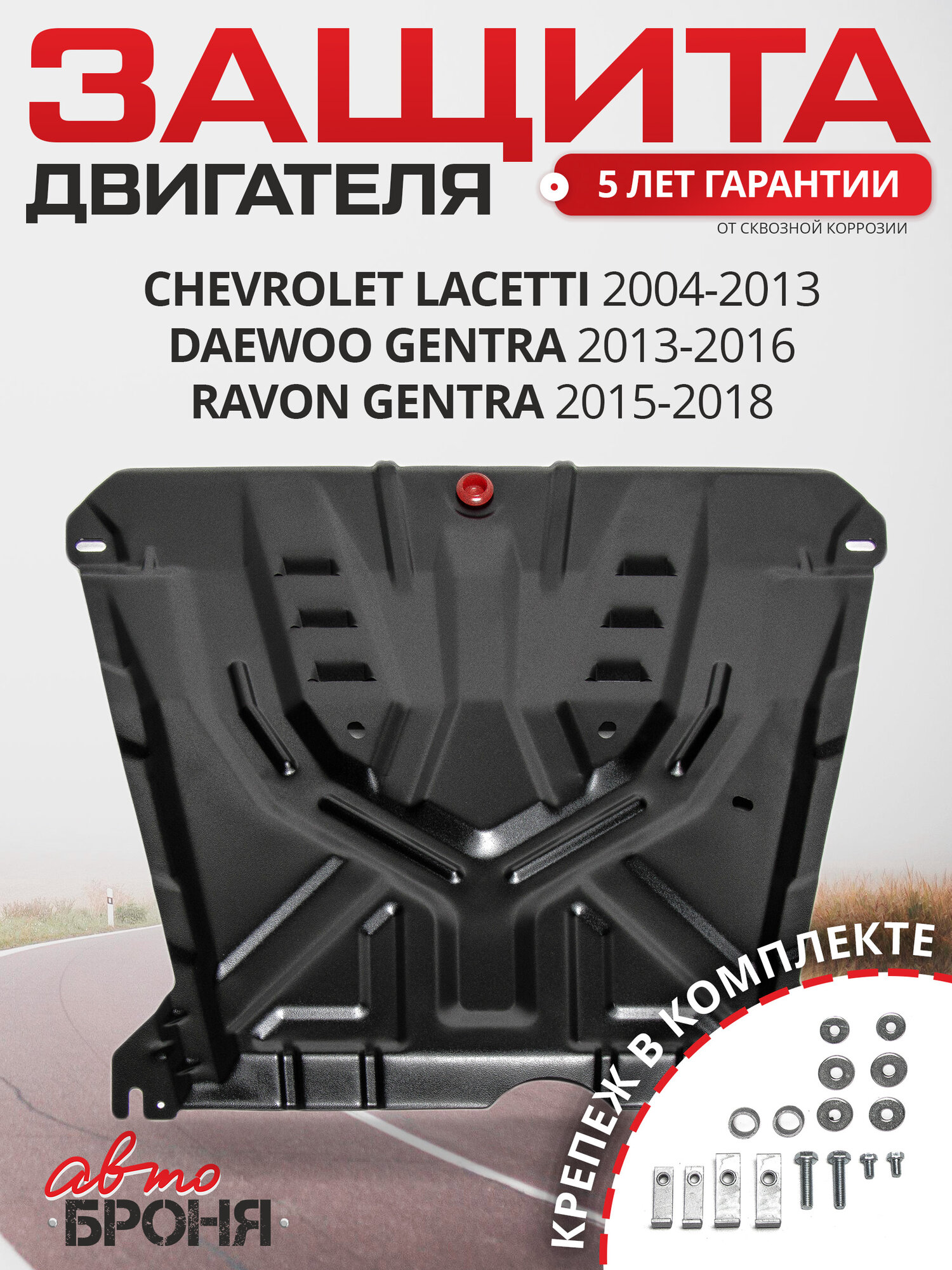 Защита картера и КПП АвтоБроня для Chevrolet Lacetti 2004-2013, штампованная, сталь, с крепежом, 111.01004.3