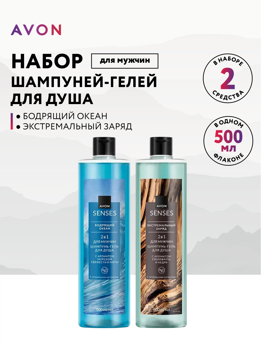 Набор мужских шампунь-гелей для душа Avon Senses Бодрящий океан + Экстремальный заряд по 500 мл.