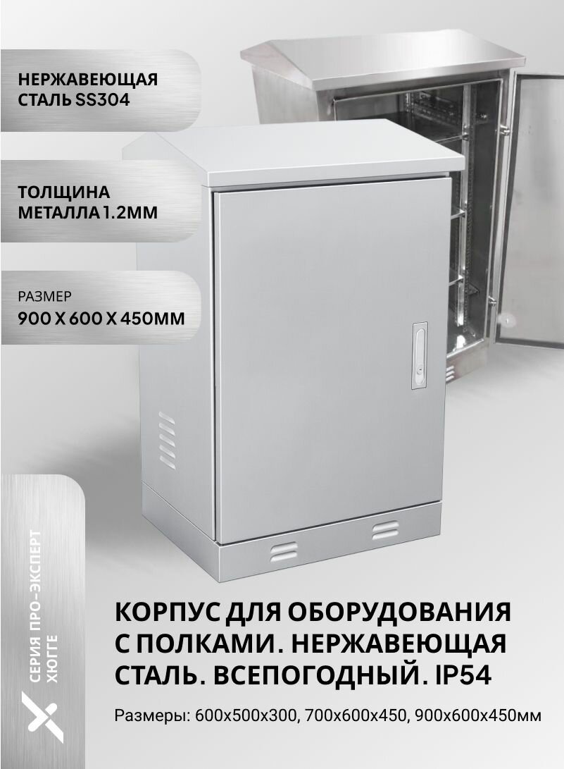 900*600*450мм Корпус щит металлический, нержавеющая сталь SS304, с замком, уличный, для оборудования. Серия Pro-Expert Hugge. ip54 ip55 ip65 ip66, steel