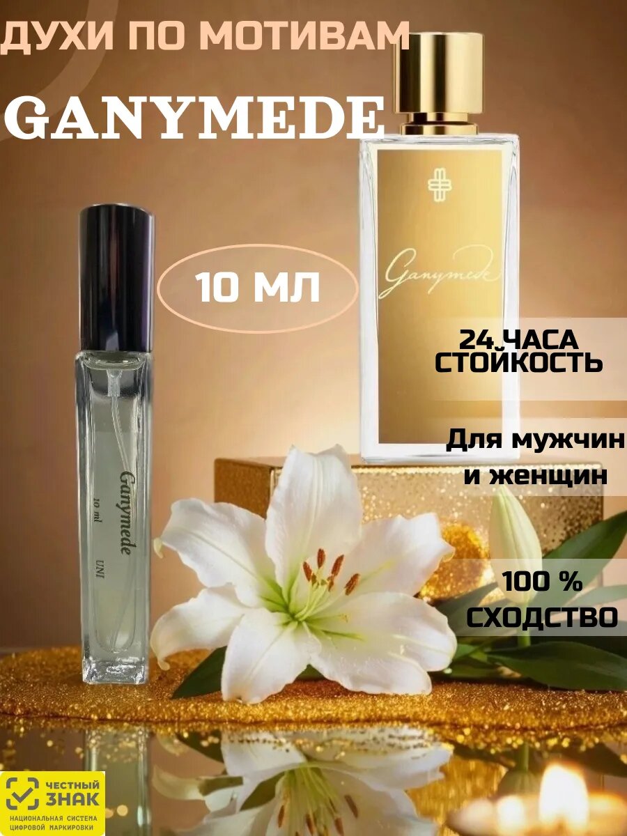 Духи Ganymede стойкие унисекс флакон 10мл перезаполняемые восточные ноты