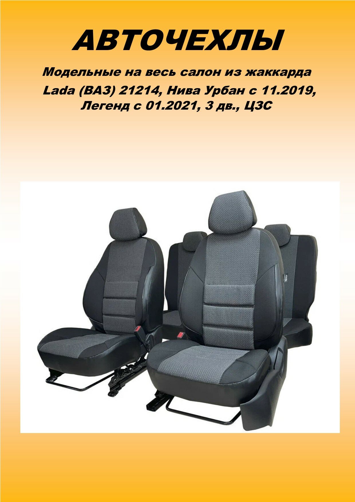 Чехлы на сиденья Петров "А10" Lada 4x4Нива. Урбан. Бронто (2020-) 3-дверная; Черный; Жаккард