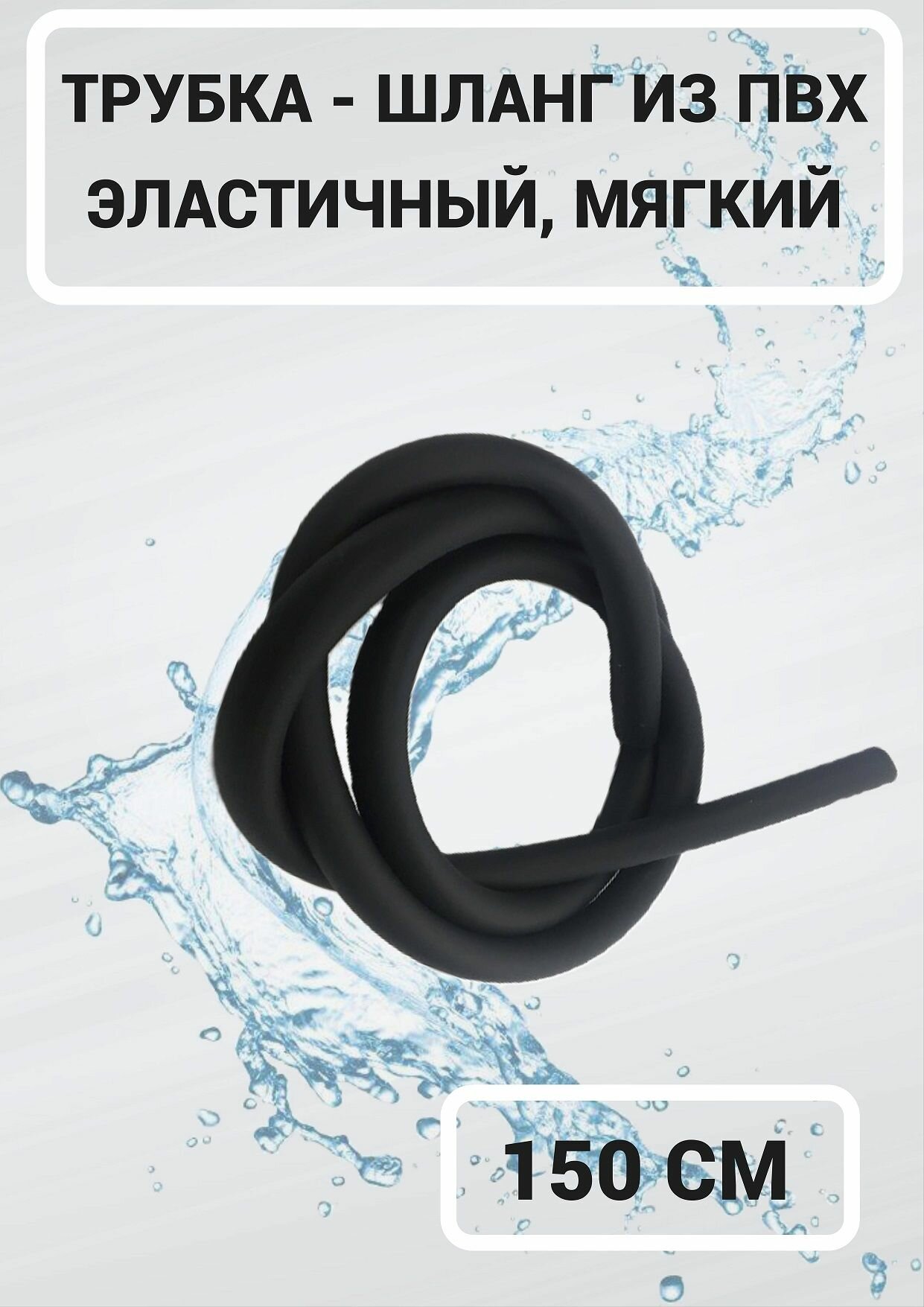Трубка, шланг из ПВХ мягкий, эластичный 18х12мм, 1,5м черная, Дрим Пул