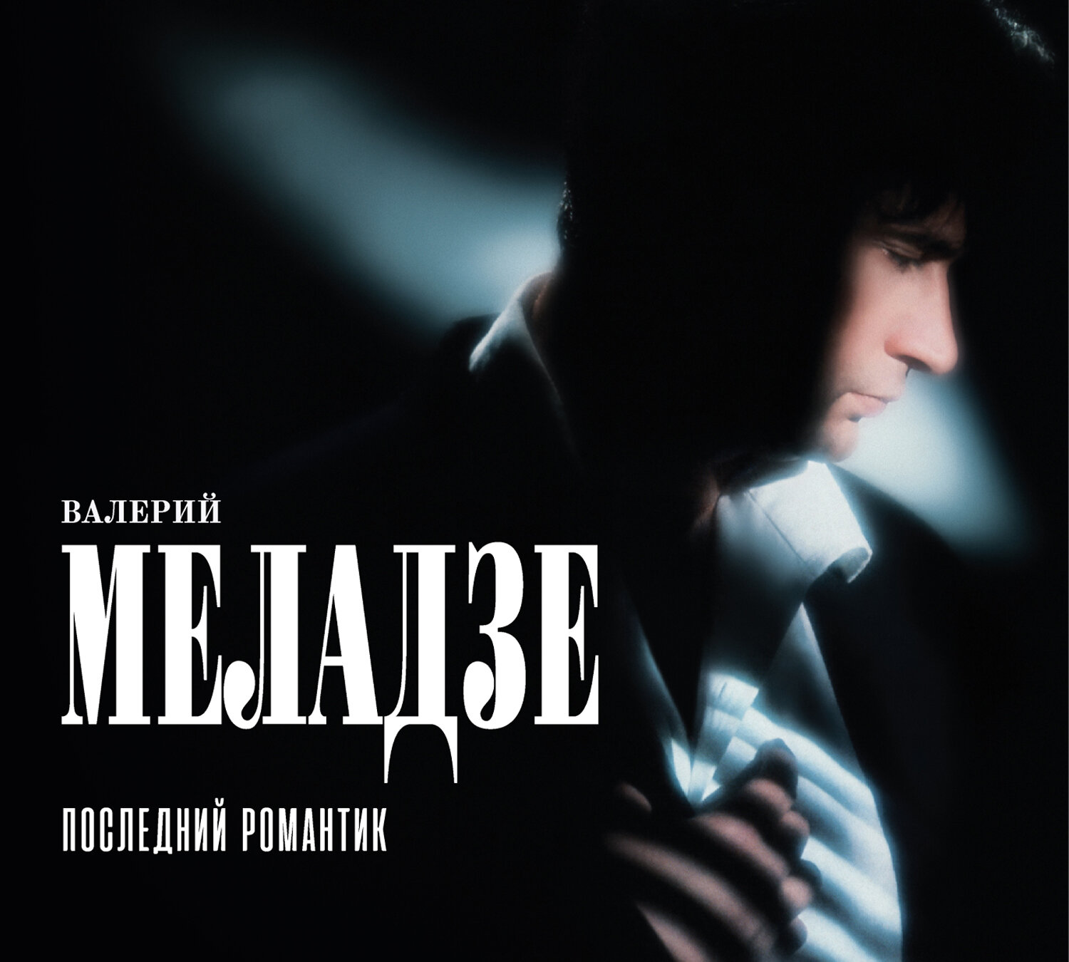 Компакт-диск: Валерий Меладзе – «Последний романтик» (1996/2025)
