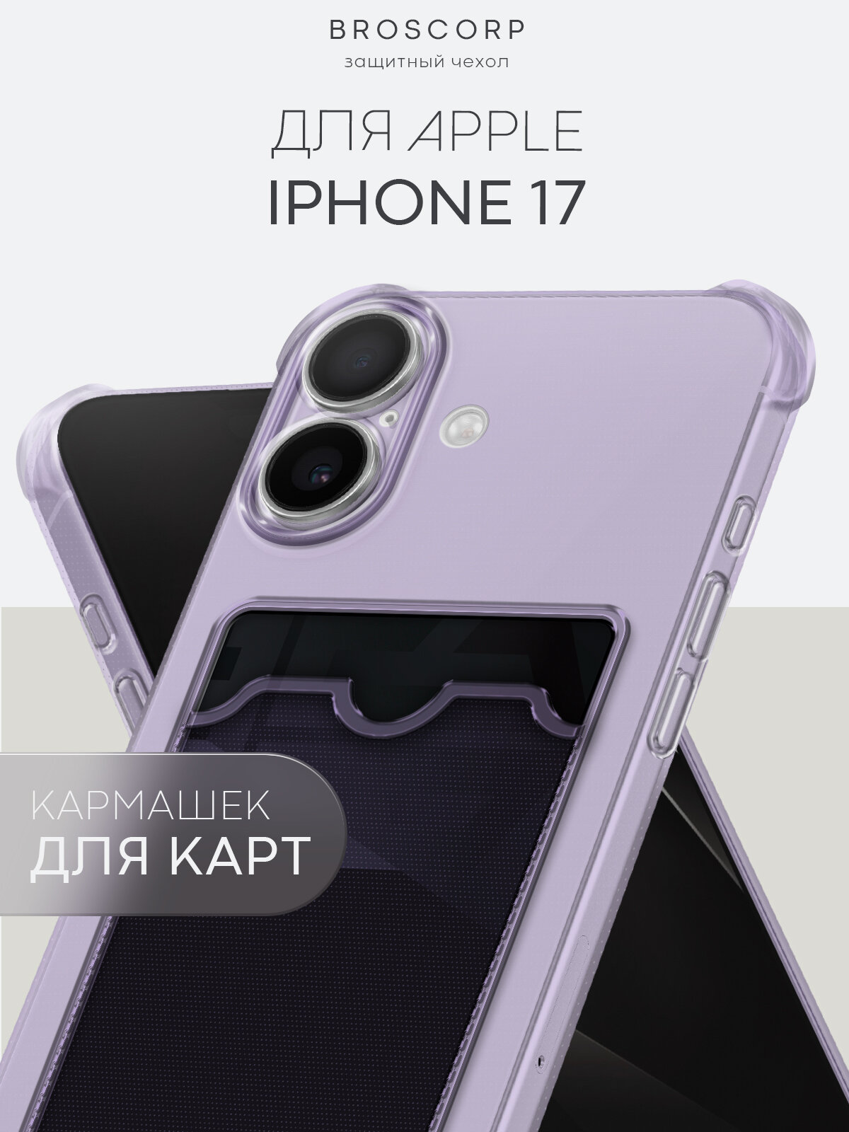 Противоударный чехол с кармашком на Apple iPhone 17 (Айфон 17), бренд Broscorp, фиолетовый