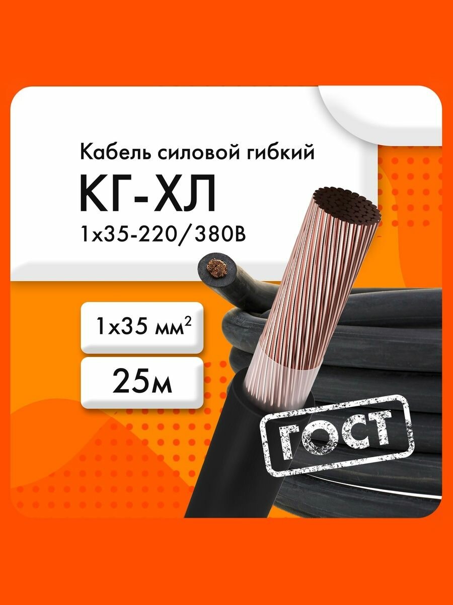 КГ-ХЛ 1х35-220/380В-3 (ГОСТ 24334-2020) (бухта 25м) силовой кабель