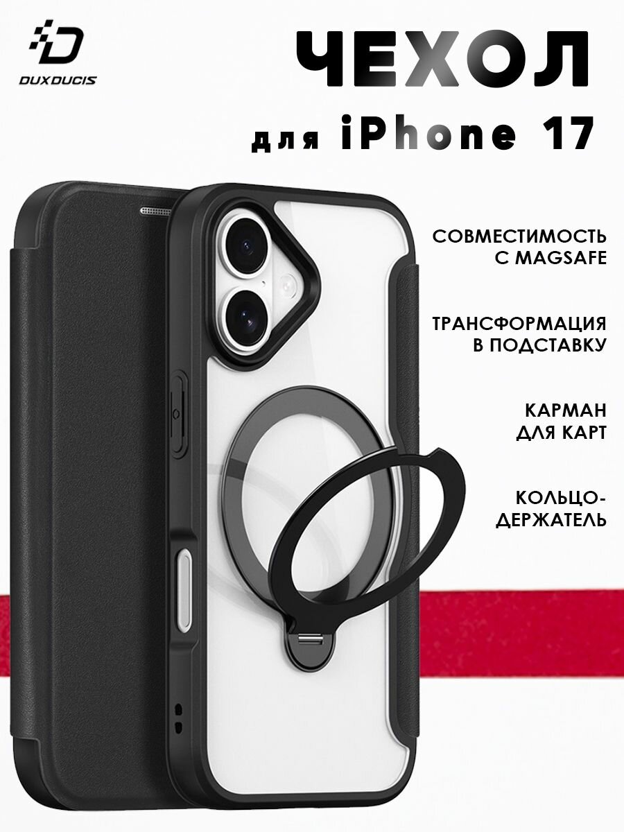 Чехол книжка для iPhone 17, Dux Ducis (Skin X Pro) с магнитной подставкой, черный
