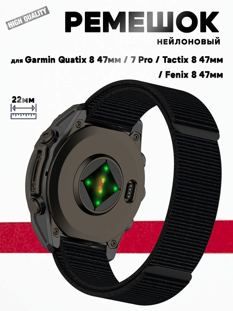 Ремешок 22мм для Garmin Quatix 8 47мм / 7 Pro / Tactix 8 47мм / Fenix 8 47мм, нейлон, черный