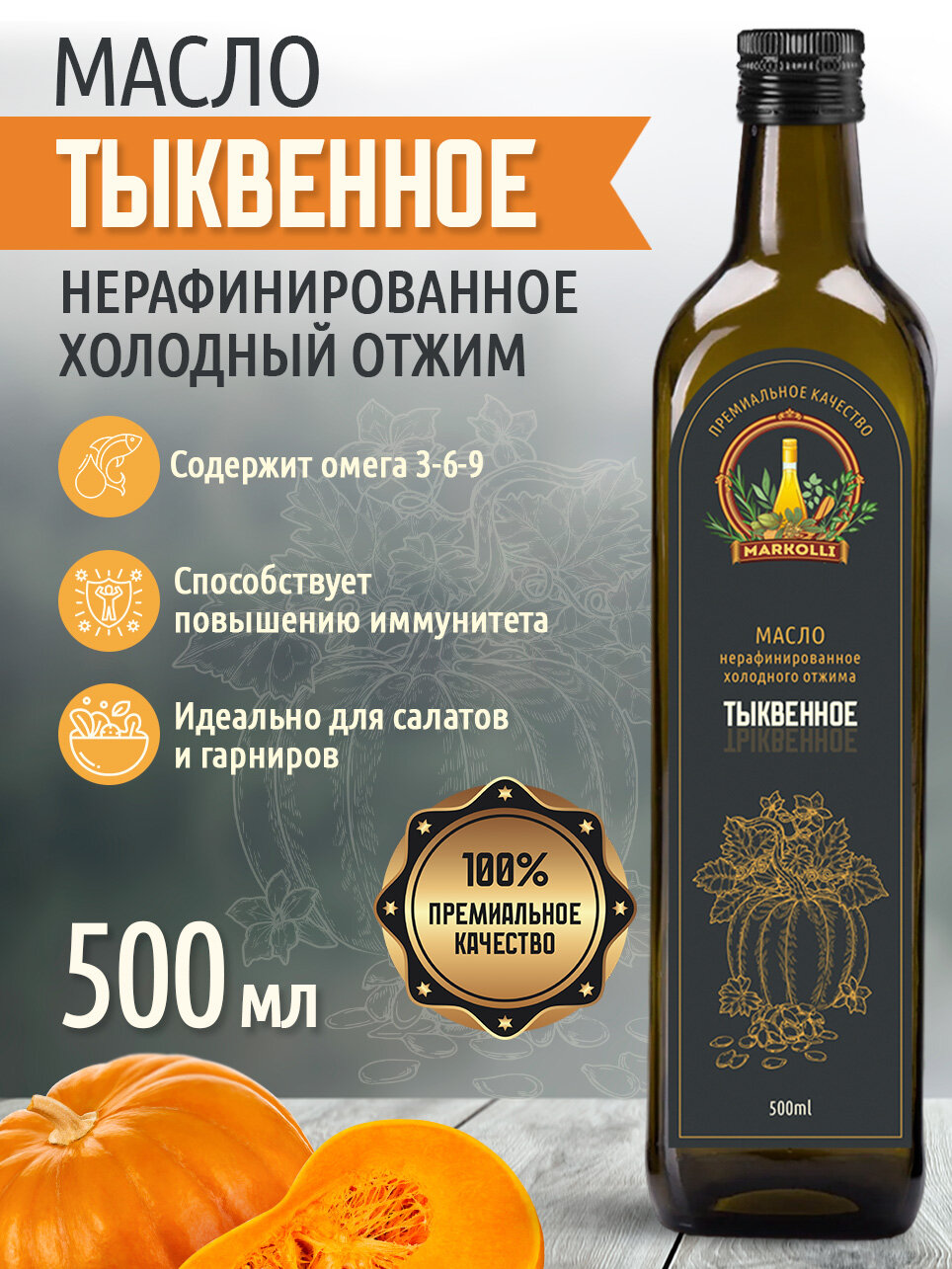 Масло тыквенное холодного отжима 500 мл натуральное, для здоровья и красоты