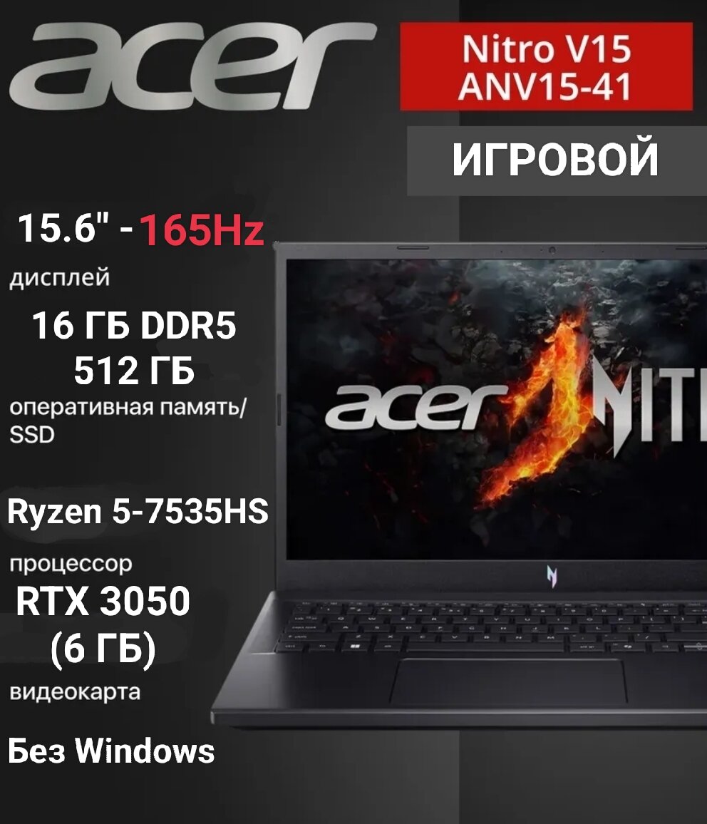 Игровой ноутбук Acer Nitro V 15 ANV15-41-R6KT,15.6"-165 Hz , RTX 3050 (6GB), Ryzen 5 7535HS(3.3ГГц), 16GB (DDR5)/512 GB, черный цвет, без Windows.