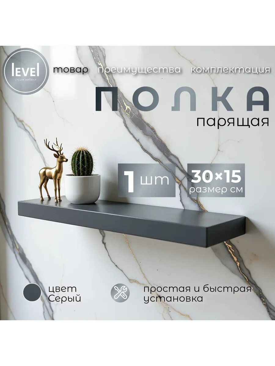 Полка настенная, навесная серая, из ЛДСП, размер 30*15, в комплекте 1шт