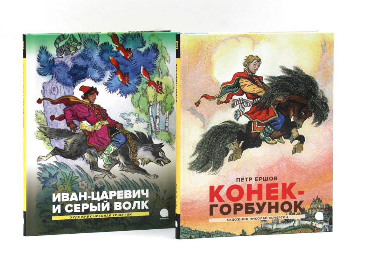 Конек-горбунок; Иван-царевич и серый волк (комплект из 2-х книг). Ершов П. П. Акварель