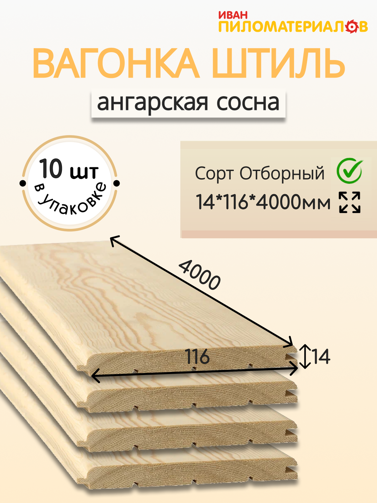 Вагонка (ангарская сосна) "Штиль", Отборный 14х116х4000х10 шт. Цена указана за упаковку