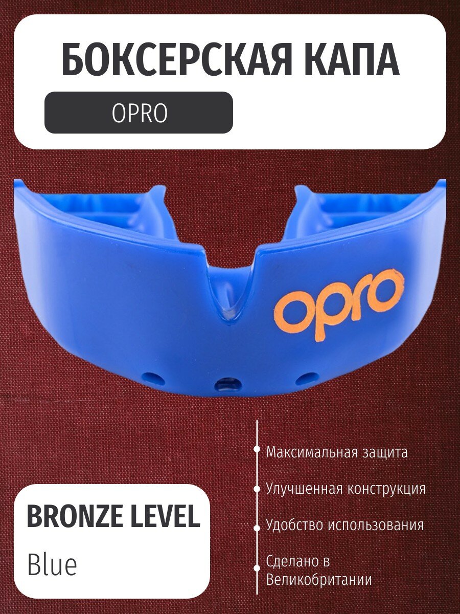 Боксерская капа Opro Bronze Level синяя сделано в Великобритании