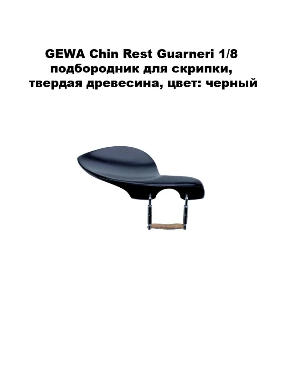 GEWA Chin Rest Guarneri 1/8 подбородник для скрипки