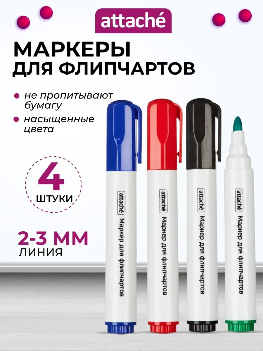 Маркеры для рисования и письма на бумаге для флипчарта, 4 шт