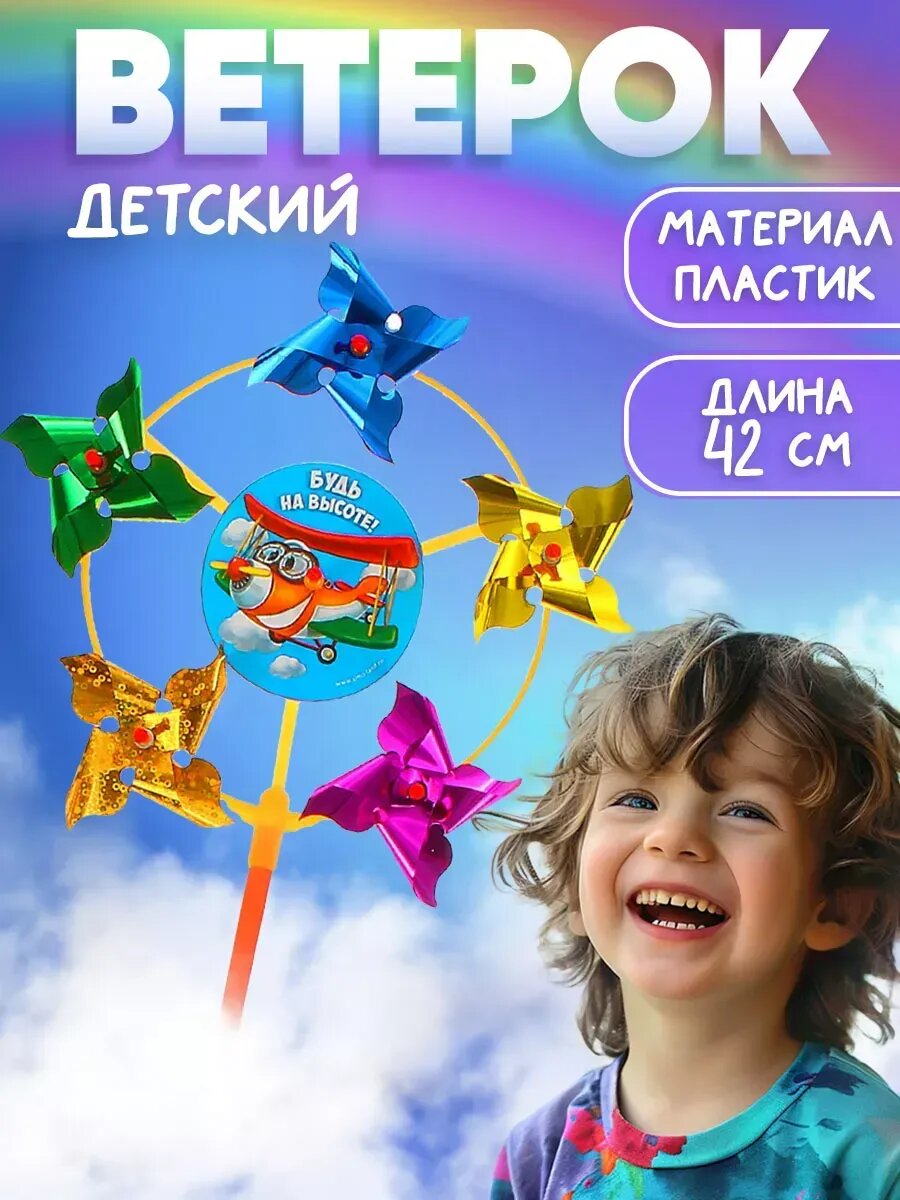 Вертушка детская ветерок 42 см