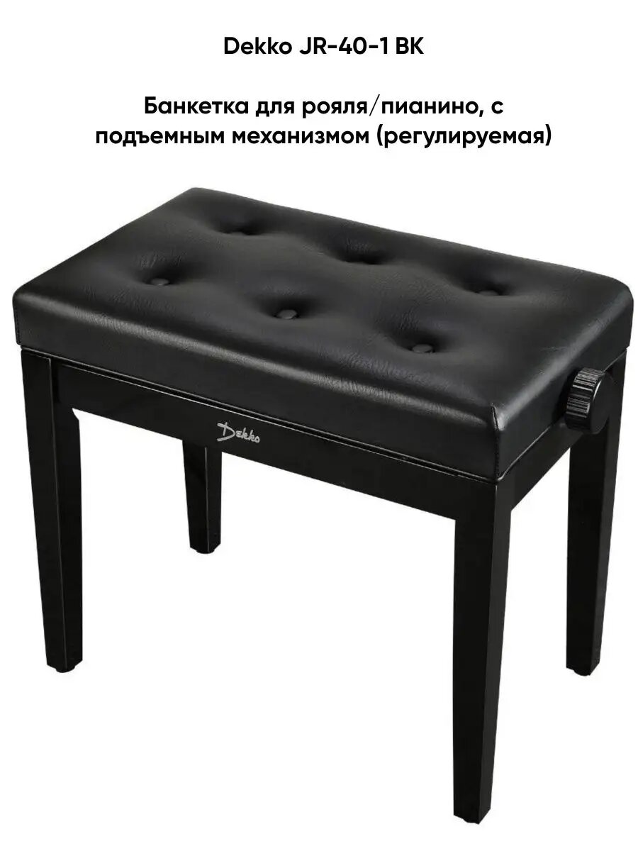 Dekko JR-40-1 BK Банкетка для пианино или рояля