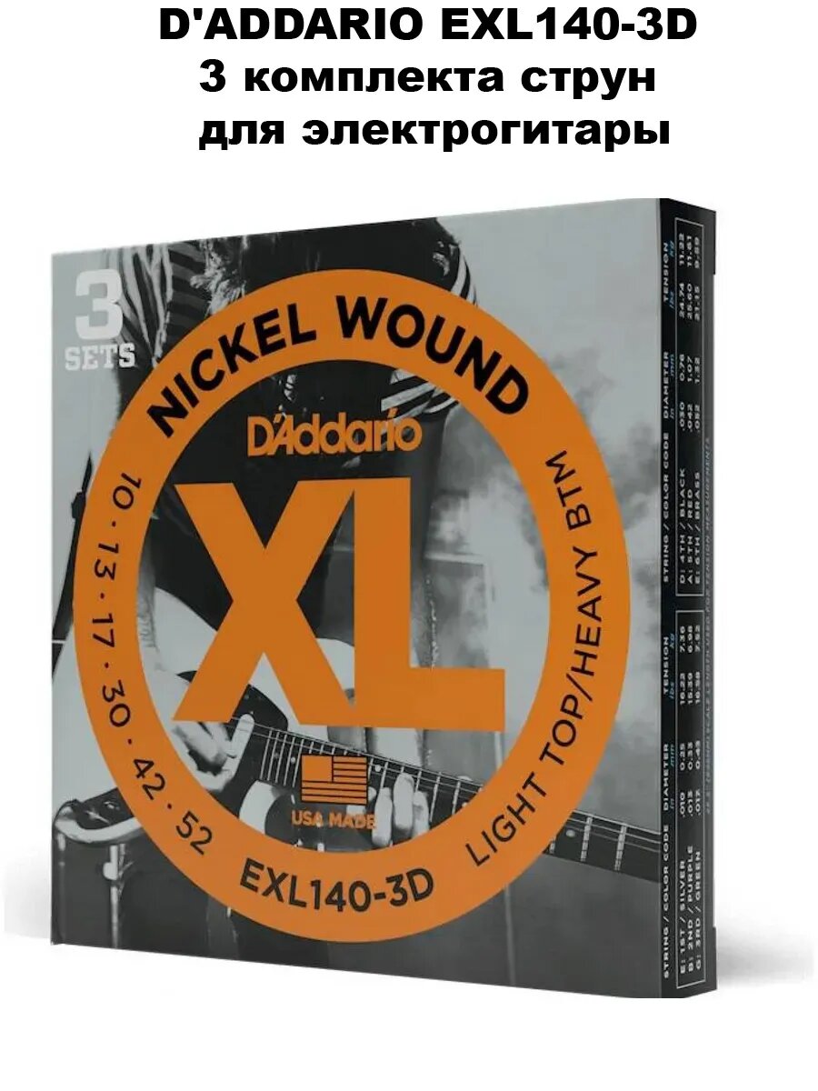 D'ADDARIO EXL140-3D -3 комплекта струн для электрогитары