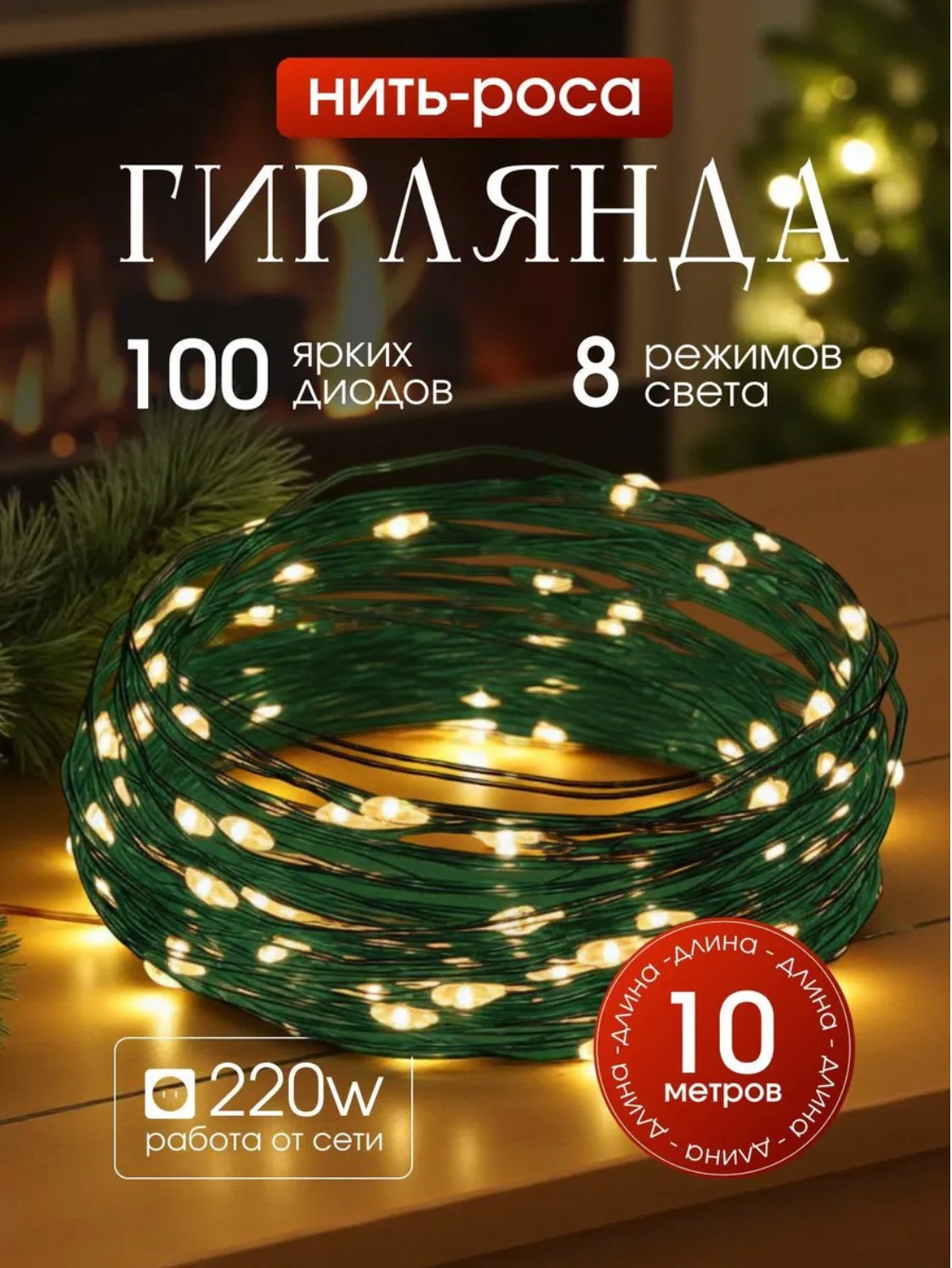 Светодиодная гирлянда-роса, 10 м, гирлянда на зелёном проводе, новогодняя гирлянда, жёлтый свет