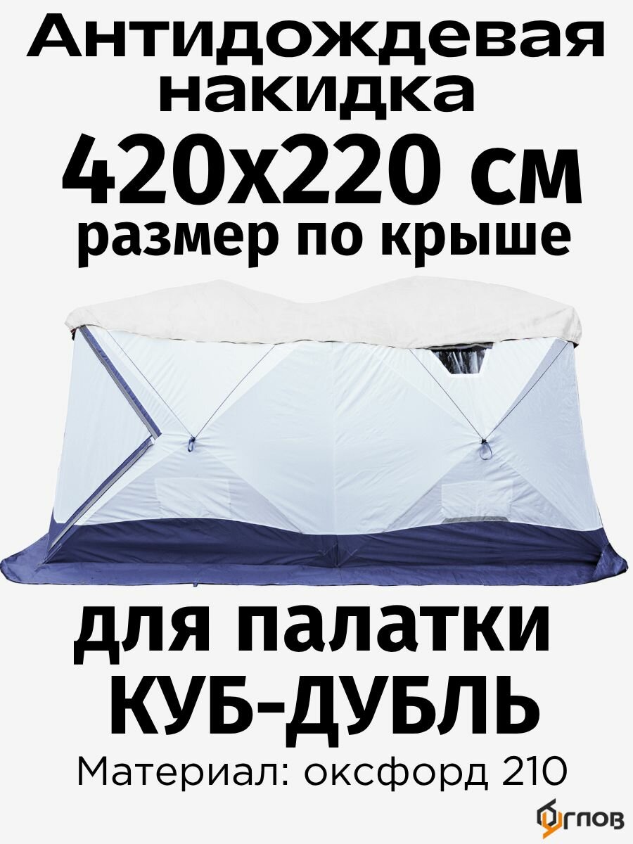 Антидождевая накидка 420х220 см размер по крыше, для зимней палатки Куб Дубль, белая