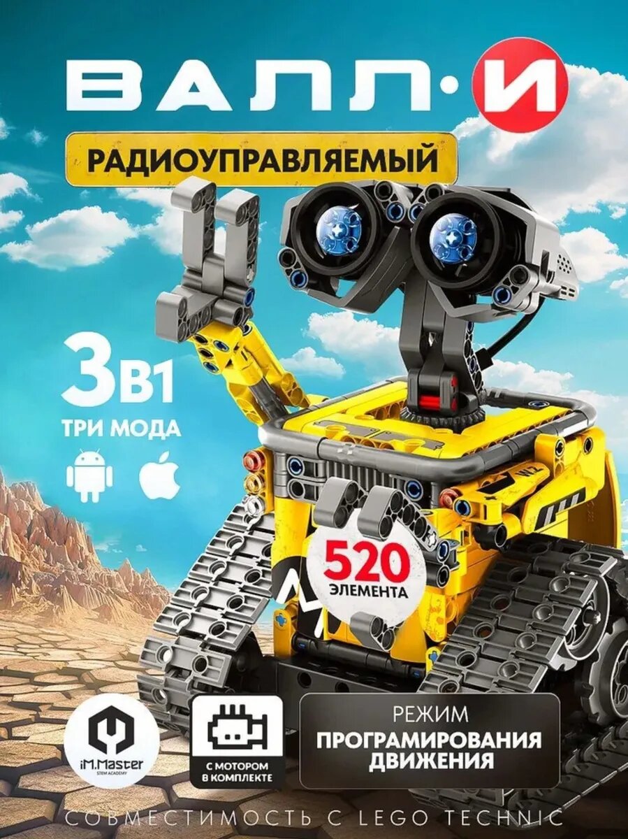 Робот-конструктор 3в1 валл-и на радиоуправлении