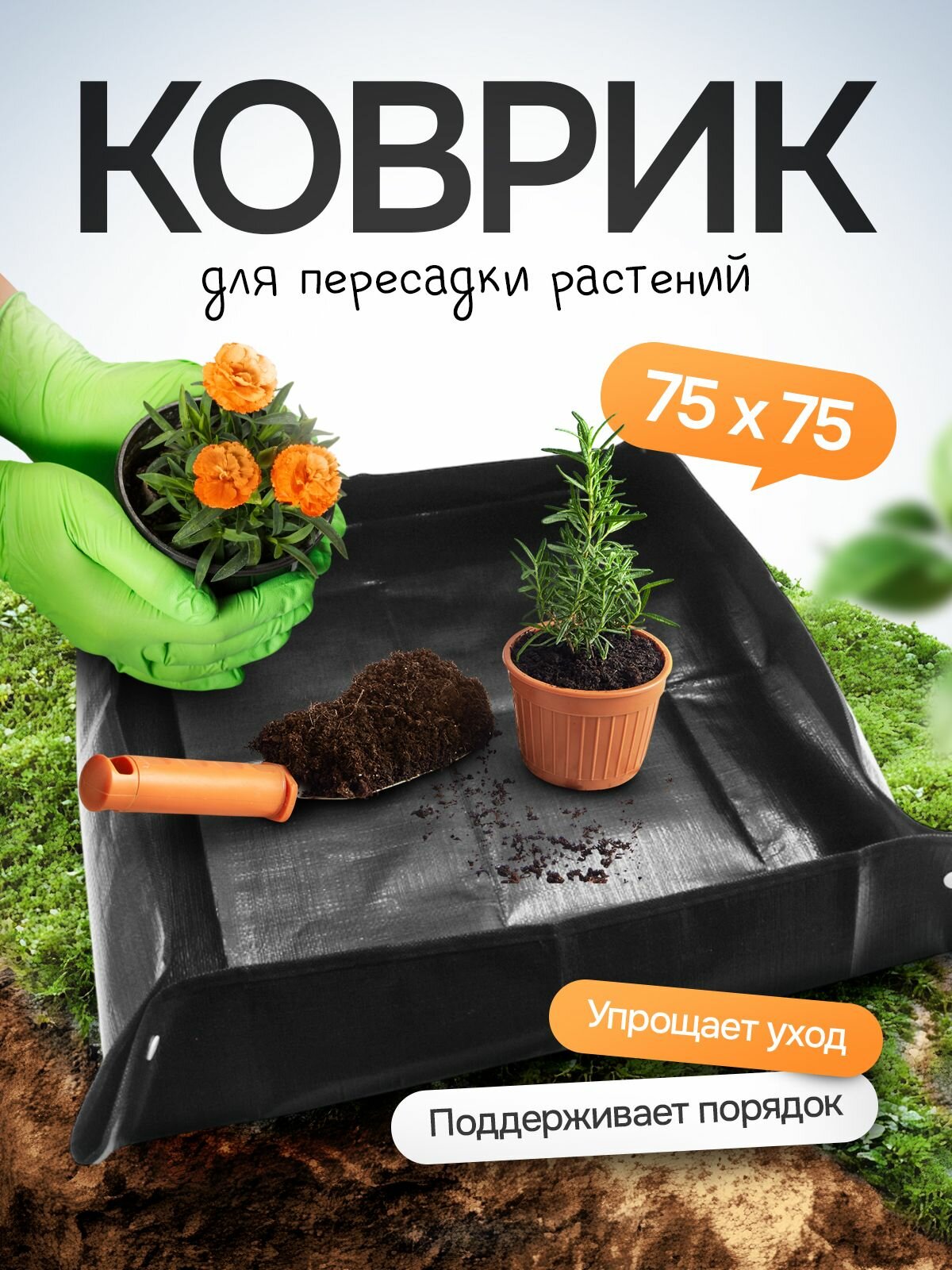 Коврик для пересадки растений чёрного цвета размер 75x75 см.