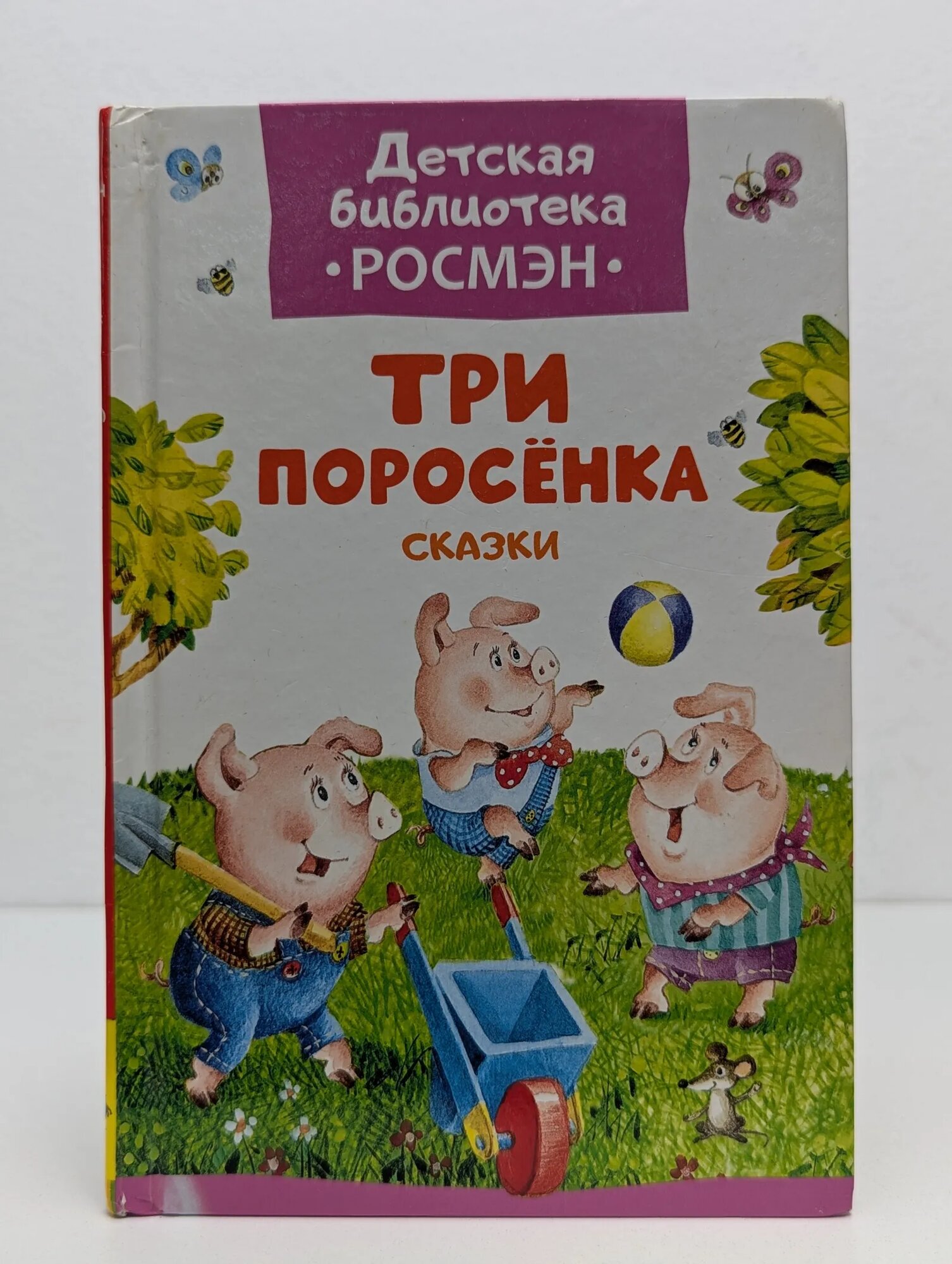 Три поросенка. Сказки Сборник 2017