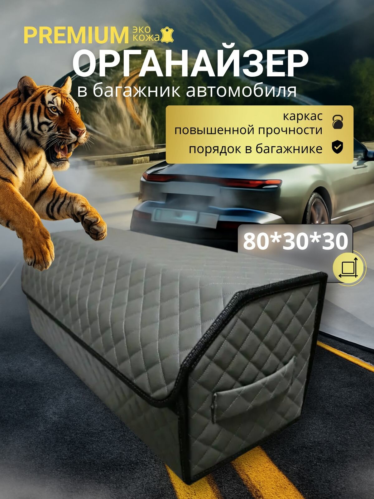 Органайзер для автомобиля 80 см. большой универсальный, 80*30*30 см, в багажник органайзер, рисунок квадрат серый/ строчка серая.