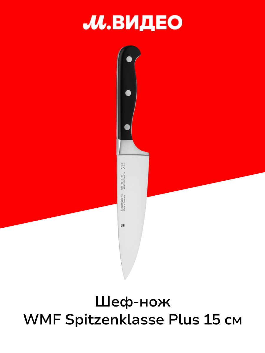 Шеф-нож WMF Spitzenklasse Plus 15 см 1895476032