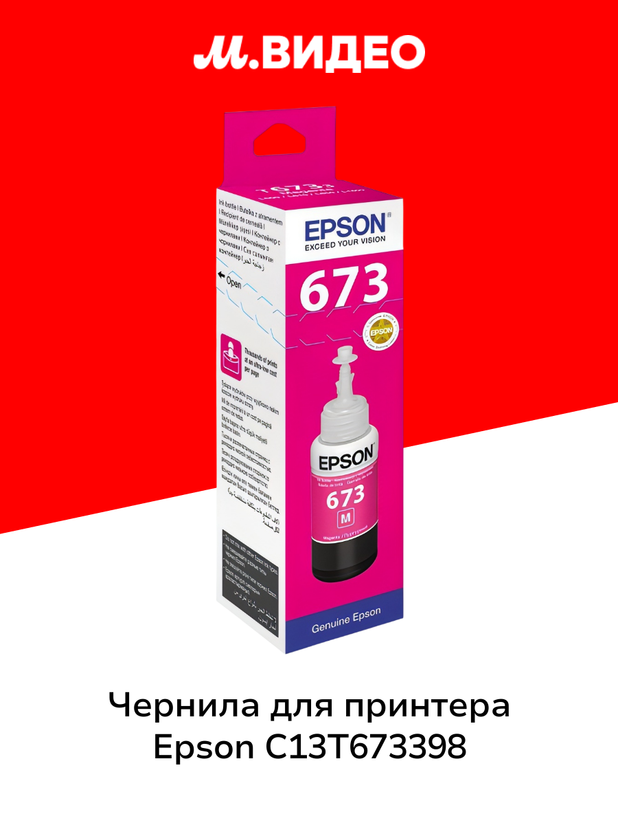 Чернила для принтера Epson C13T673398