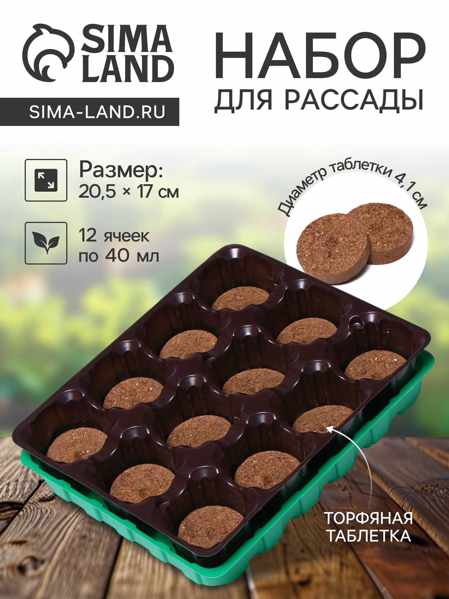 Набор для рассады: торфяная таблетка d=4.1 см, 12 шт, кассета на 12 ячеек по 40 мл, поддон 20.5x17 см, зелёный, пластик