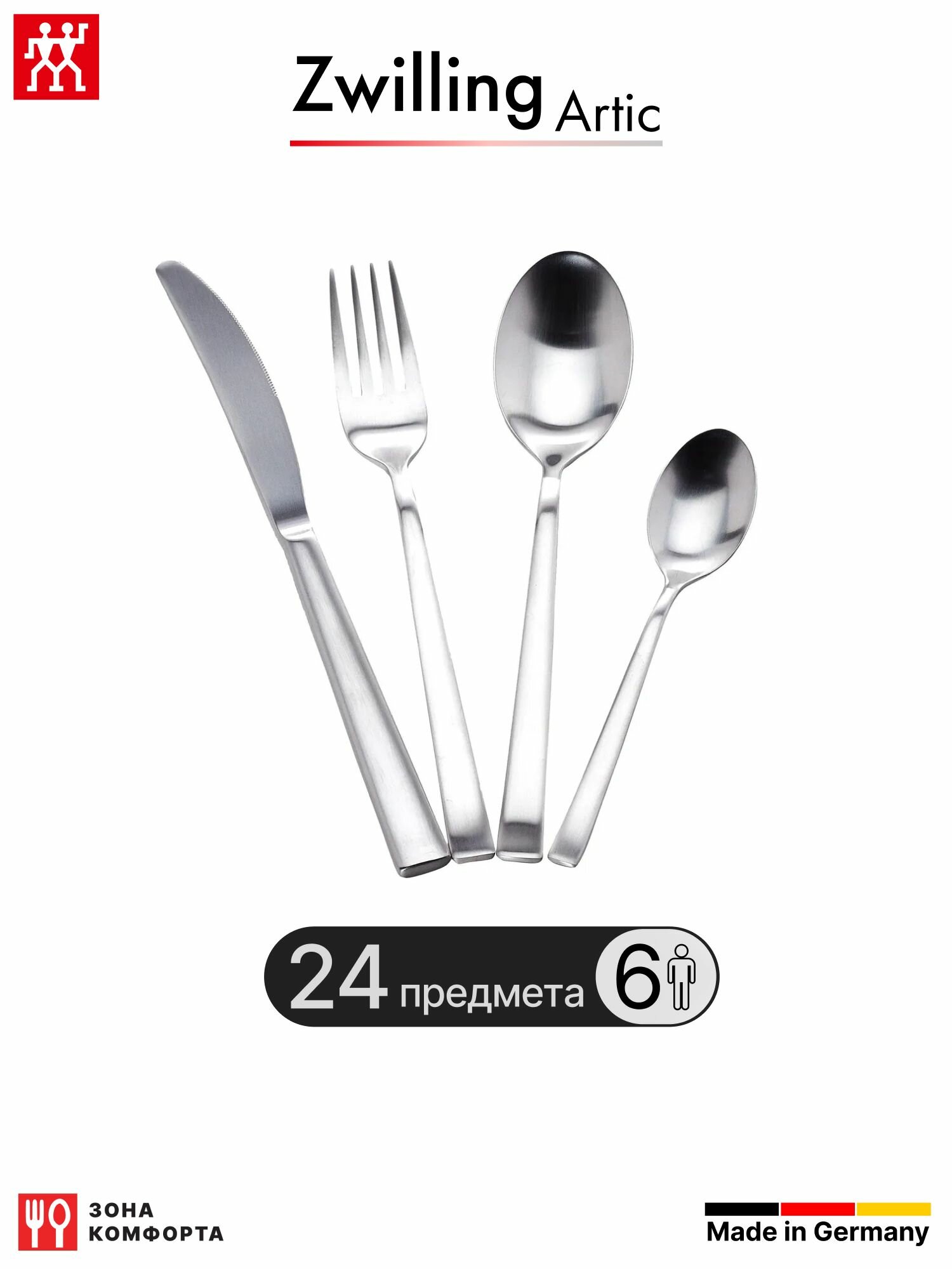 Набор столовых приборов Zwilling ARTIC 24 предмета, на 6 персон