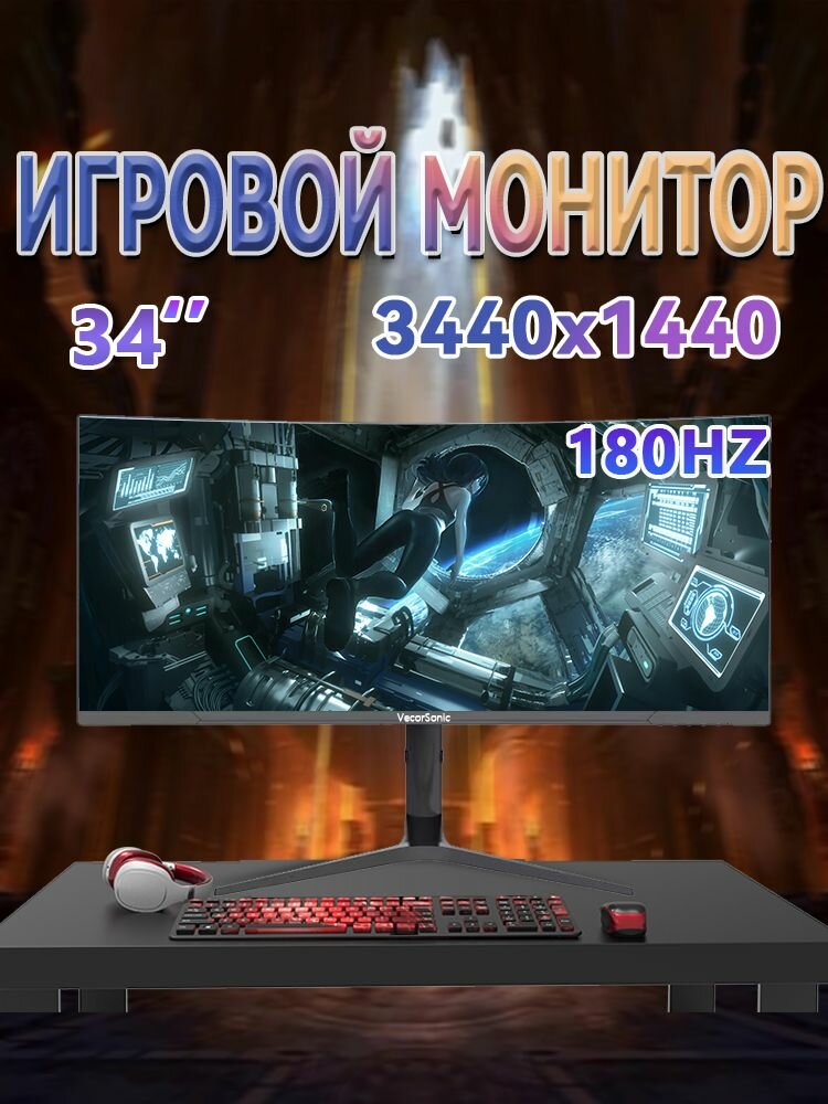 Монитор 34", 4k (3840x2160) 180 Гц, изогнутый экран, матовый черный