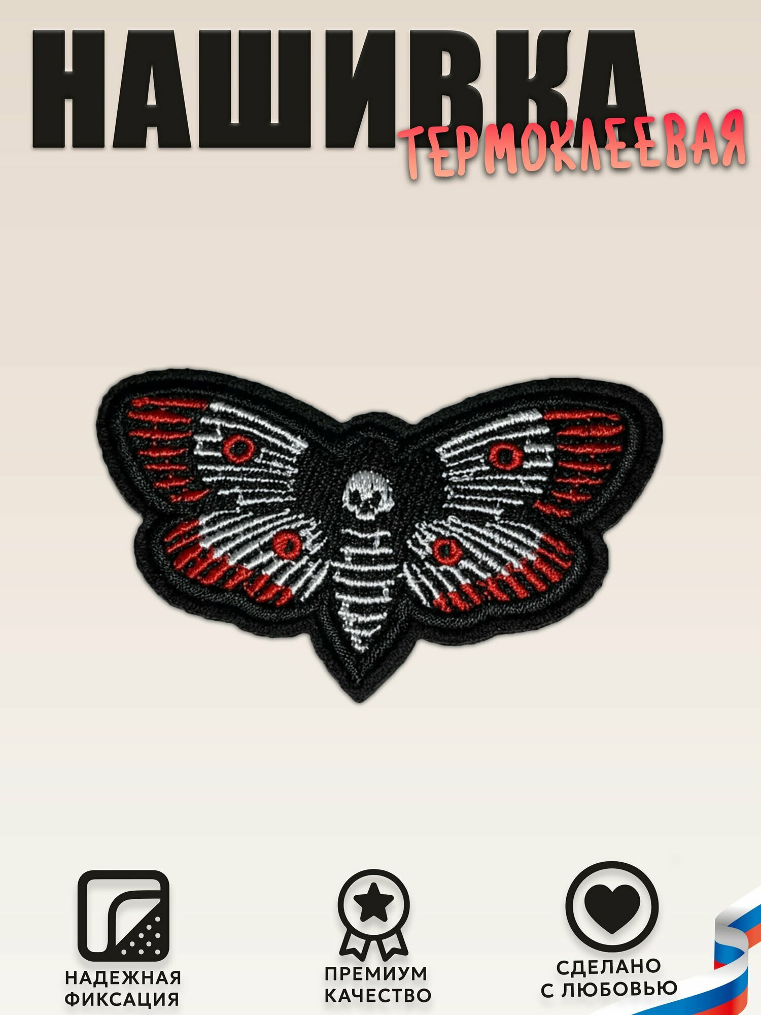 Нашивка, шеврон, патч (patch) Бабочка Бражник, размер 8*5 см