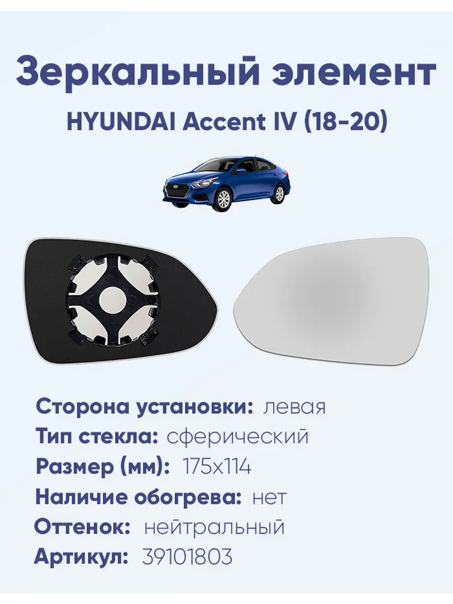 Зеркальный элемент левый HYUNDAI Accent IV (18-20)A39101803