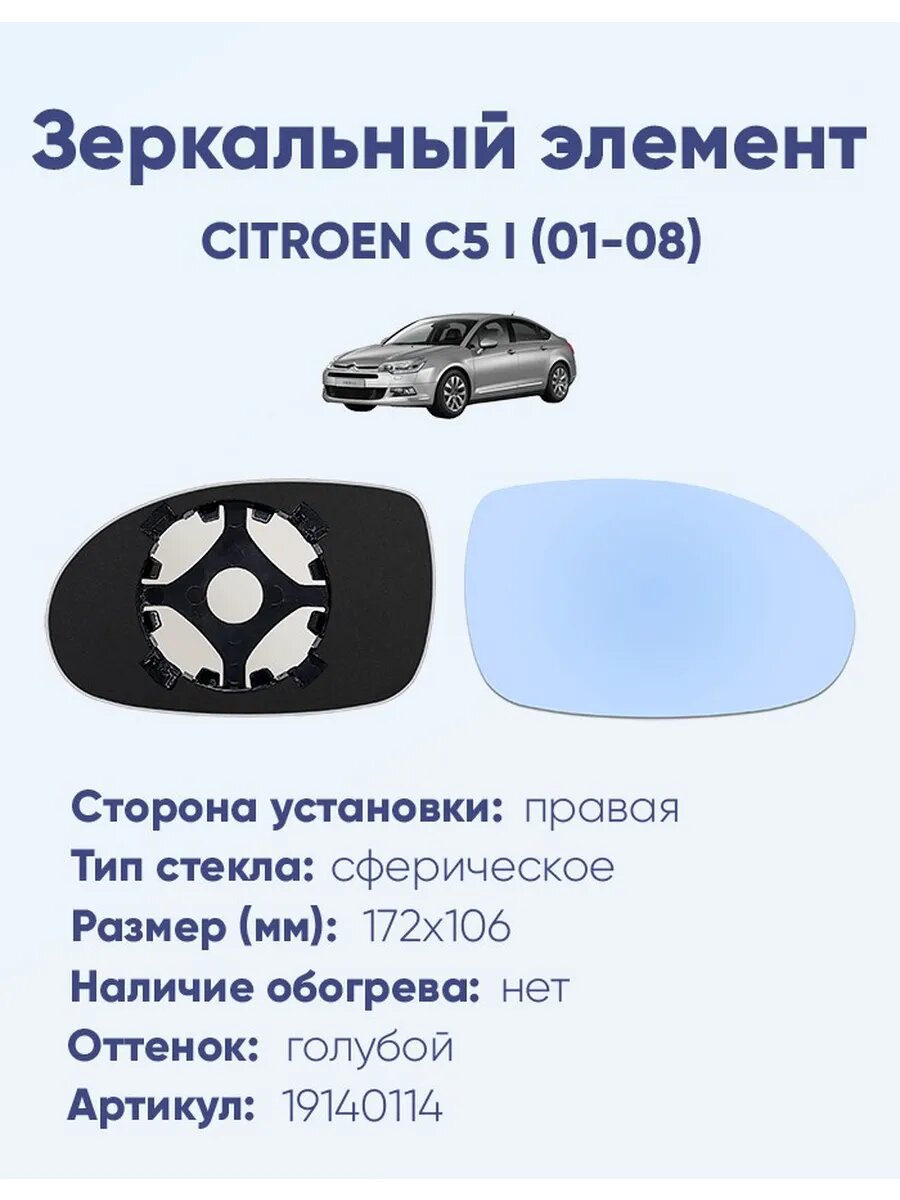 Зеркало CITROEN C5 I (01-08) 19140114
