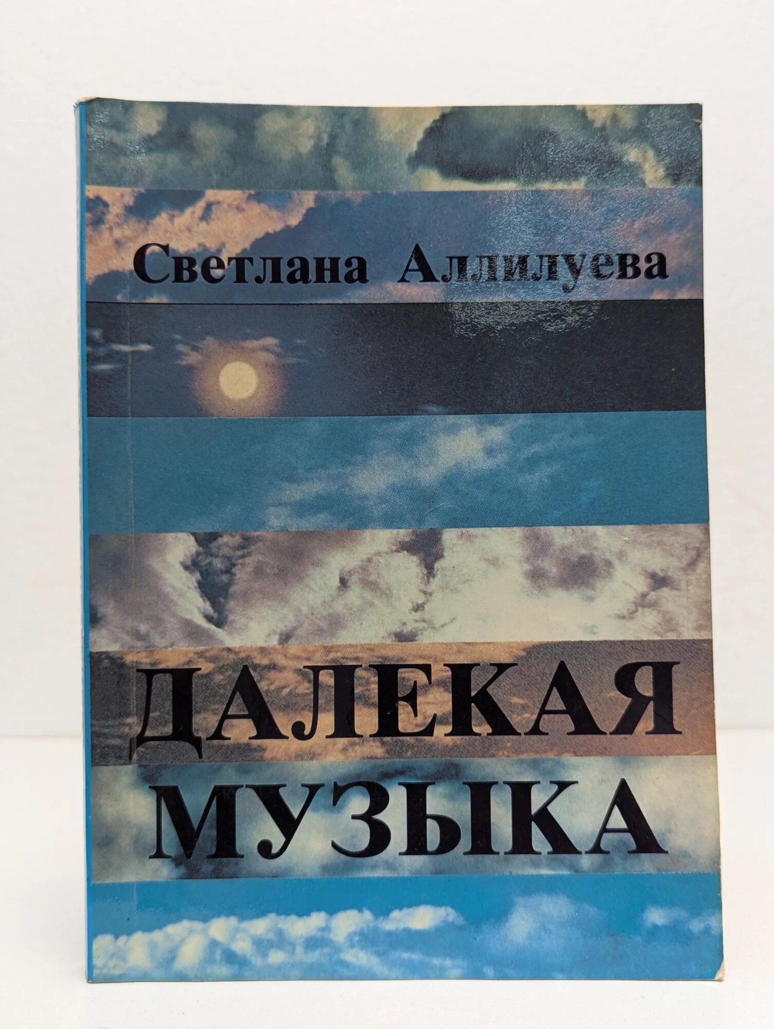 Далекая музыка Аллилуева Светлана Иосифовна 1992