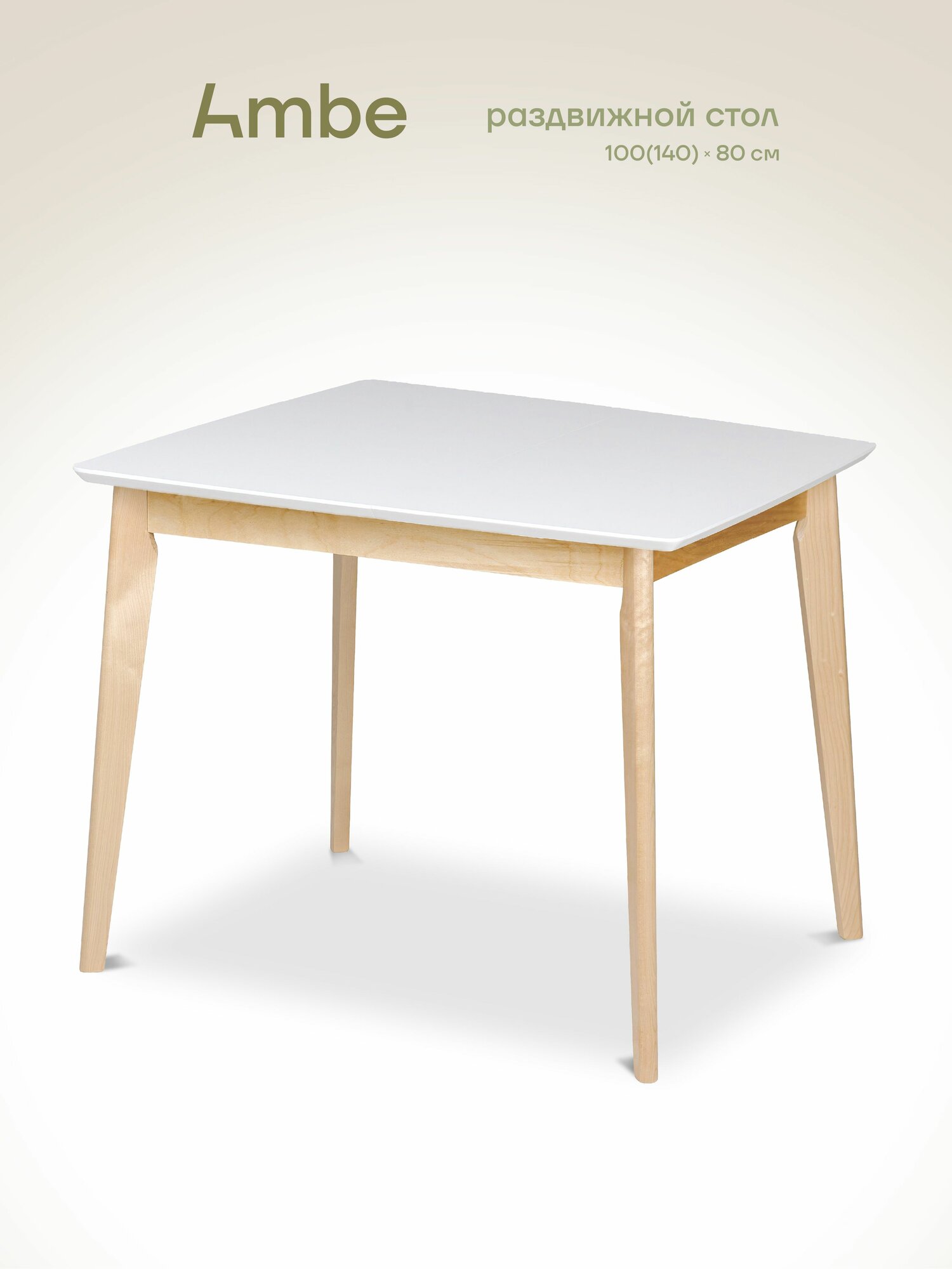Ambe Стол кухонный обеденный деревянный раздвижной Норден 100(140)х80 Белый, Натуральный